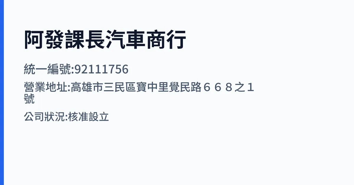 阿發課長汽車商行 - 統編 92111756(高雄市) 公司登記資料與營業項目詳細圖表