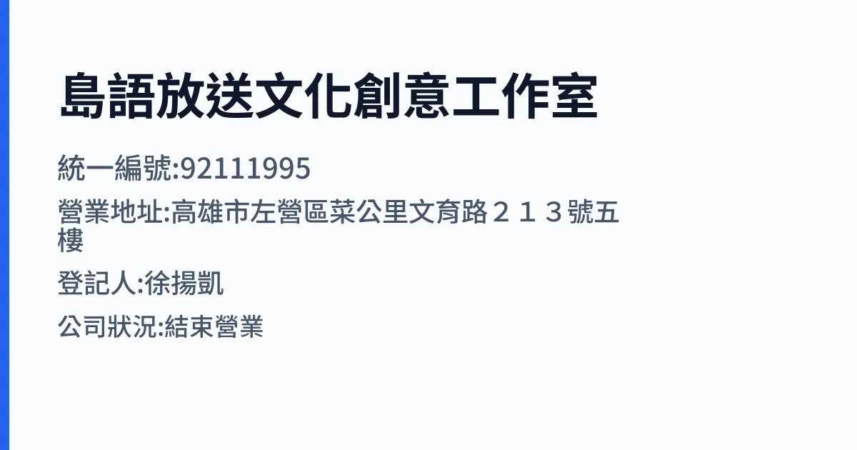 島語放送文化創意工作室 - 統編 92111995(高雄市) 公司登記資料與營業項目詳細圖表