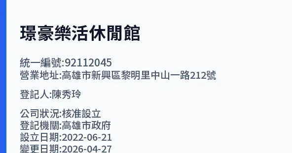 璟豪樂活休閒館的照片-統編 92112045(高雄市) 公司登記資料與營業項目詳細圖表