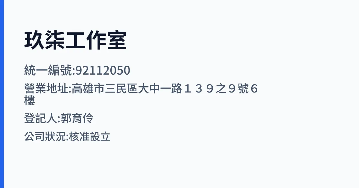 玖柒工作室 - 統編 92112050(高雄市) 公司登記資料與營業項目詳細圖表