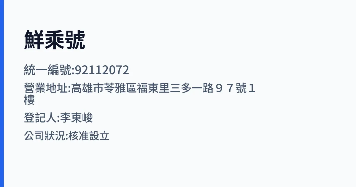 鮮乘號 - 統編 92112072(高雄市) 公司登記資料與營業項目詳細圖表