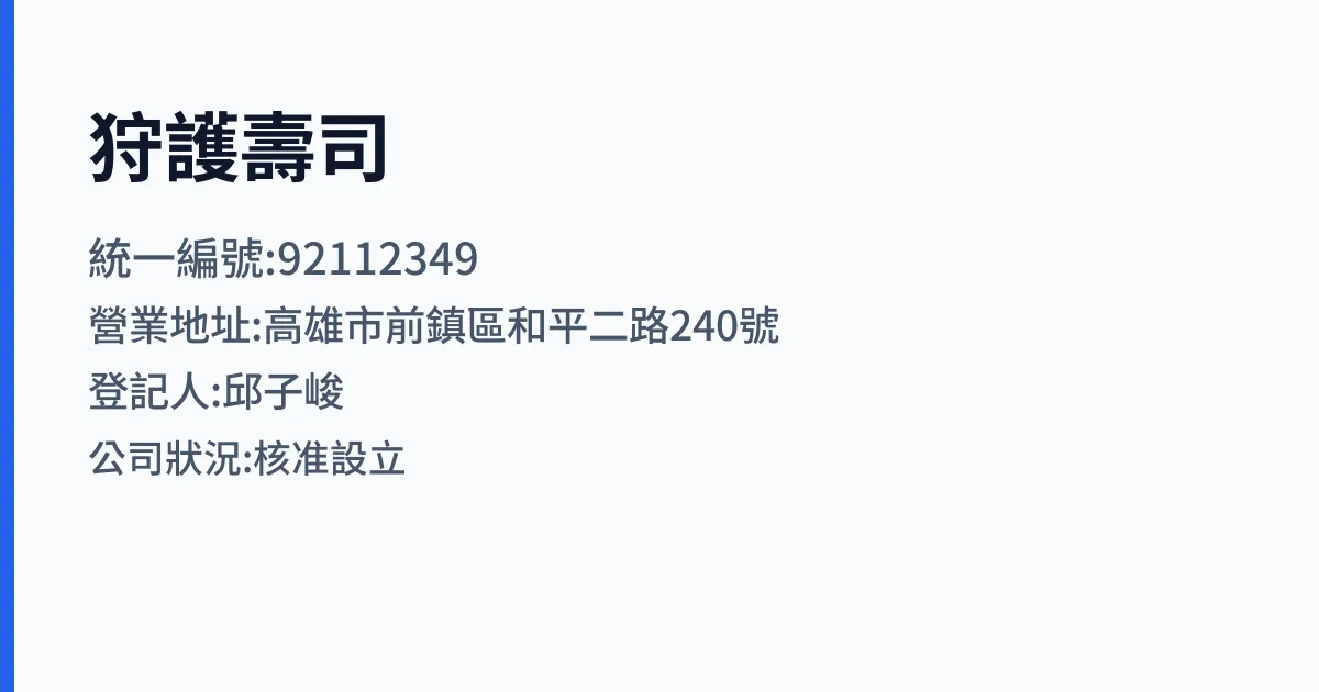 狩護壽司 - 統編 92112349(高雄市) 公司登記資料與營業項目詳細圖表