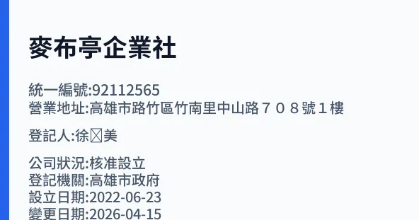 麥布亭企業社的照片-統編 92112565(高雄市) 公司登記資料與營業項目詳細圖表