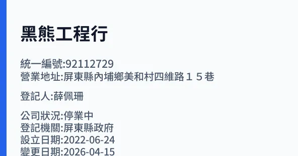 黑熊工程行的照片-統編 92112729(屏東縣) 公司登記資料與營業項目詳細圖表