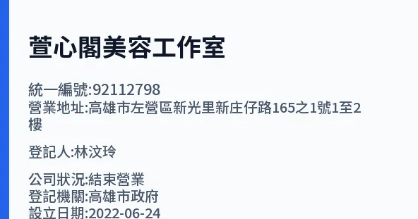 萱心閣美容工作室的照片-統編 92112798(高雄市) 公司登記資料與營業項目詳細圖表