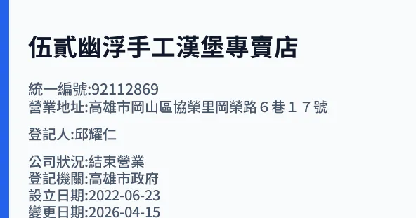 伍貳幽浮手工漢堡專賣店的照片-統編 92112869(高雄市) 公司登記資料與營業項目詳細圖表