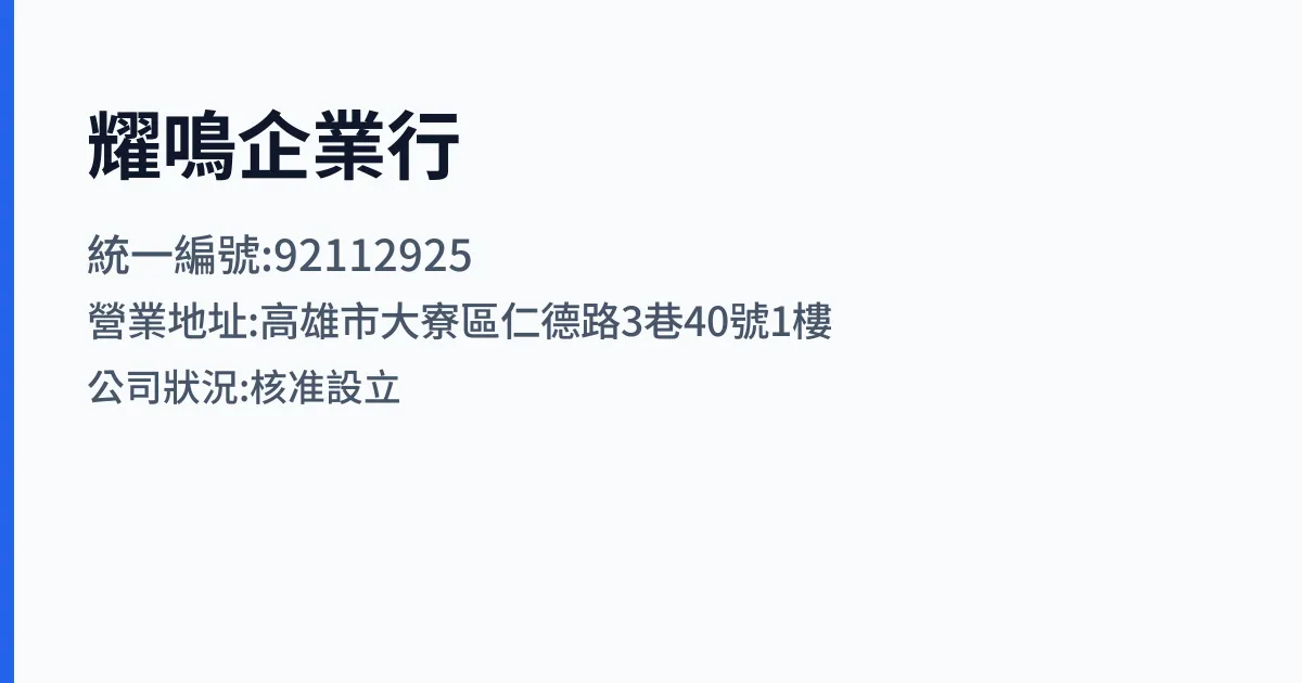 耀鳴企業行 - 統編 92112925(高雄市) 公司登記資料與營業項目詳細圖表