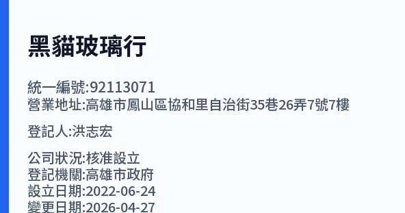 黑貓玻璃行的照片-統編 92113071(高雄市) 公司登記資料與營業項目詳細圖表