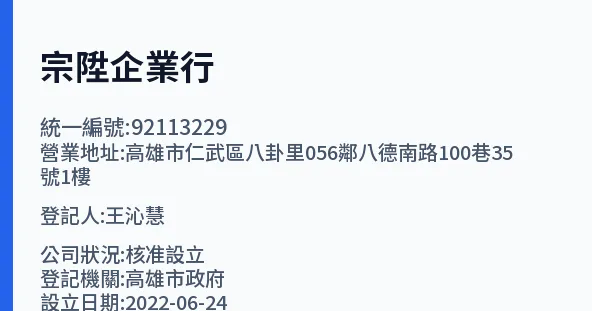 宗陞企業行的照片-統編 92113229(高雄市) 公司登記資料與營業項目詳細圖表