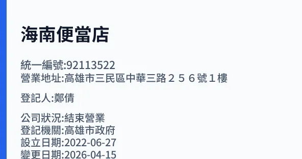 海南便當店的照片-統編 92113522(高雄市) 公司登記資料與營業項目詳細圖表
