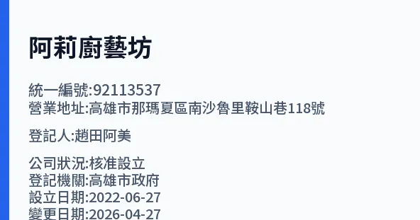 阿莉廚藝坊的照片-統編 92113537(高雄市) 公司登記資料與營業項目詳細圖表