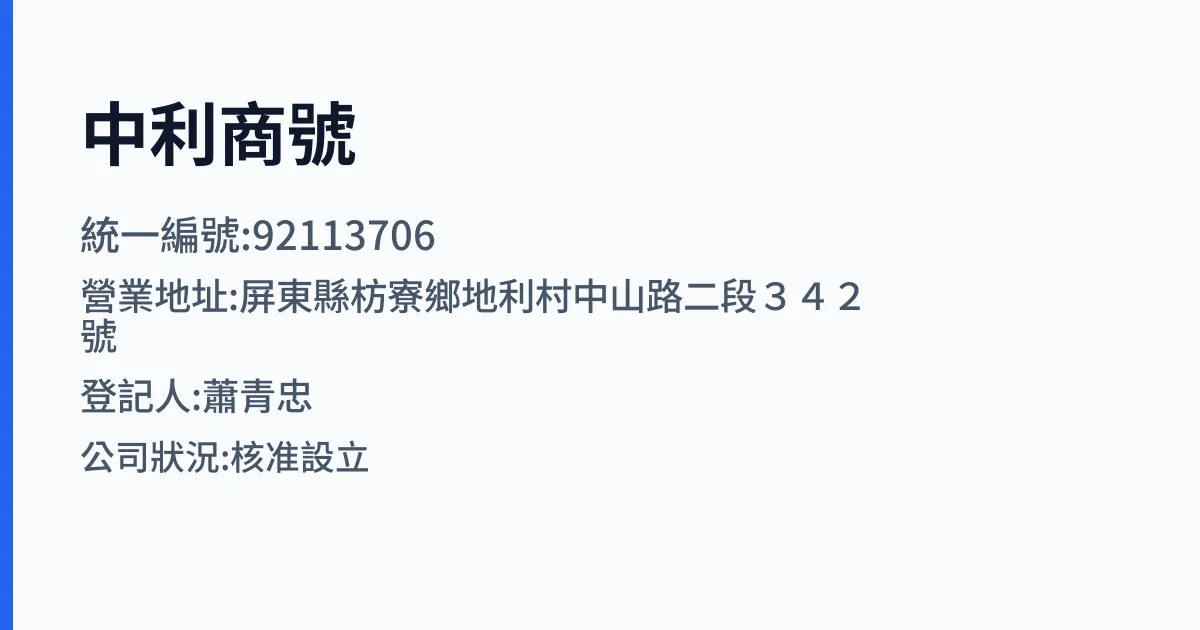 中利商號 - 統編 92113706（屏東縣） 公司登記資料與營業項目詳細圖表