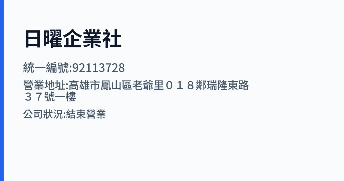 日曜企業社 - 統編 92113728（高雄市） 公司登記資料與營業項目詳細圖表