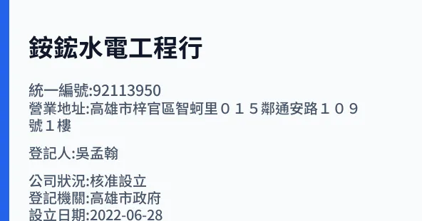 銨鋐水電工程行的照片-統編 92113950(高雄市) 公司登記資料與營業項目詳細圖表
