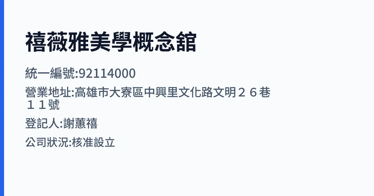 禧薇雅美學概念舘 - 統編 92114000(高雄市) 公司登記資料與營業項目詳細圖表