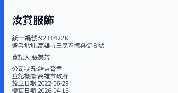 汝賞服飾的照片-統編 92114228(高雄市) 公司登記資料與營業項目詳細圖表