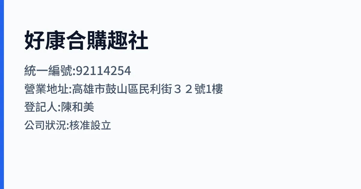 好康合購趣社 - 統編 92114254(高雄市) 公司登記資料與營業項目詳細圖表