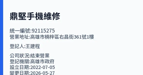 鼎堅手機維修的照片-統編 92115275(高雄市) 公司登記資料與營業項目詳細圖表