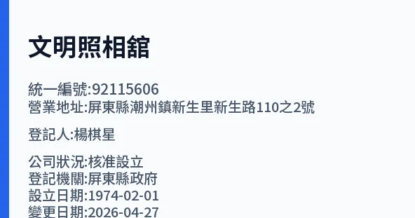 文明照相舘的照片-統編 92115606(屏東縣) 公司登記資料與營業項目詳細圖表