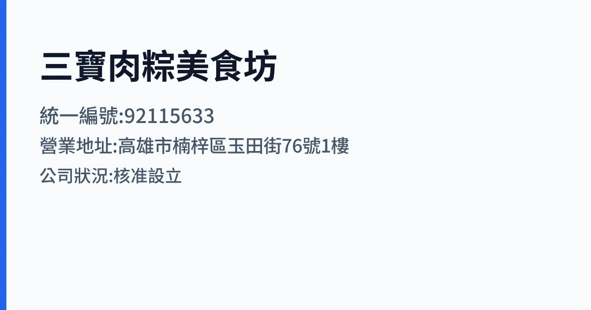 三寶肉粽美食坊 - 統編 92115633(高雄市) 公司登記資料與營業項目詳細圖表