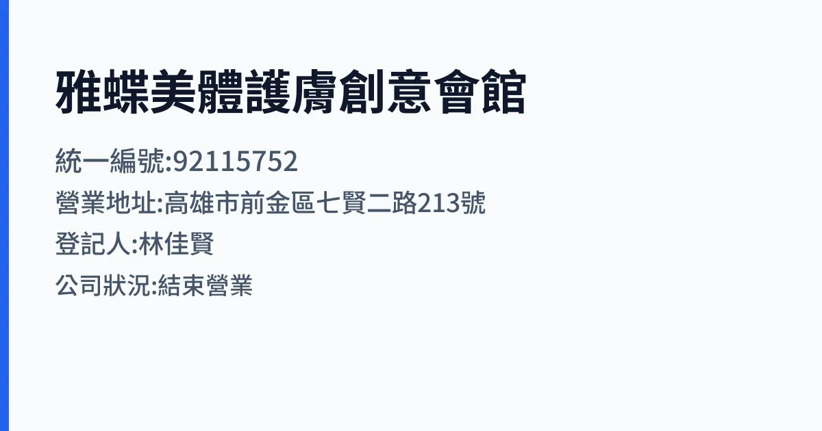 雅蝶美體護膚創意會館 - 統編 92115752(高雄市) 公司登記資料與營業項目詳細圖表