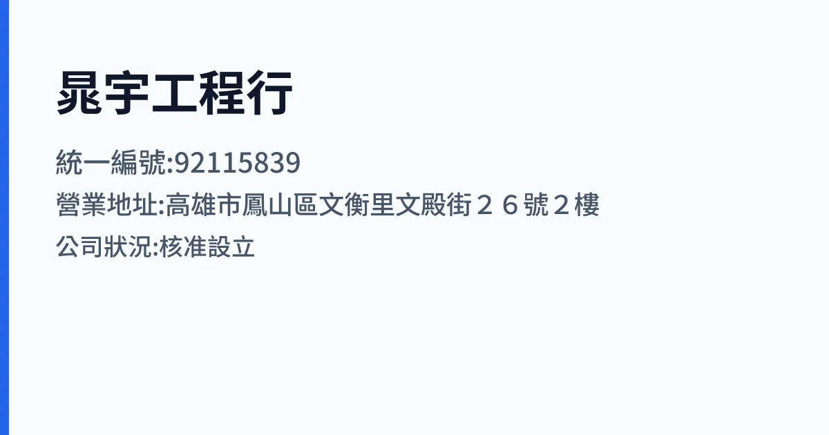 晁宇工程行 - 統編 92115839(高雄市) 公司登記資料與營業項目詳細圖表