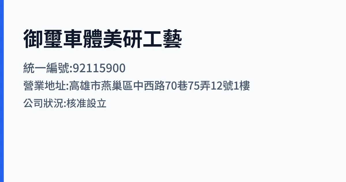 御璽車體美研工藝 - 統編 92115900(高雄市) 公司登記資料與營業項目詳細圖表