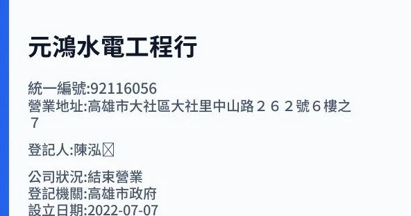 元鴻水電工程行的照片-統編 92116056(高雄市) 公司登記資料與營業項目詳細圖表