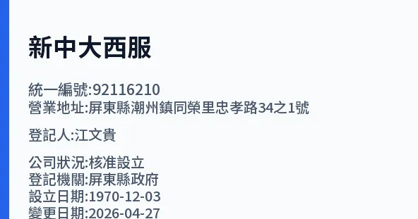 新中大西服的照片-統編 92116210(屏東縣) 公司登記資料與營業項目詳細圖表
