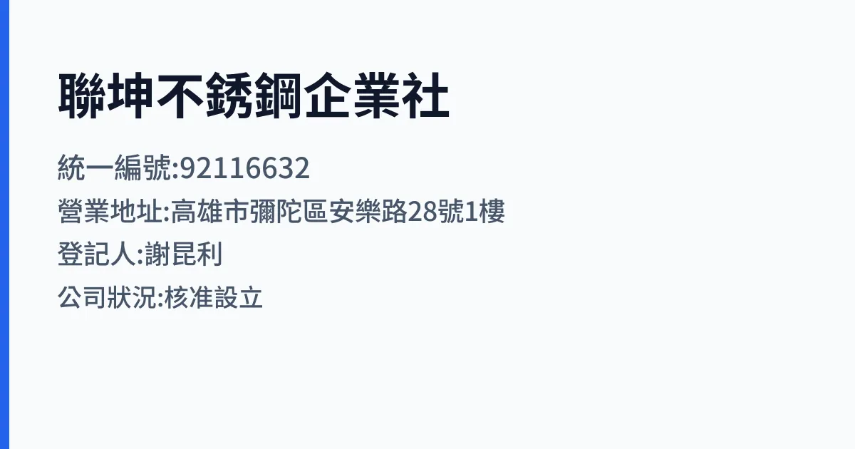 聯坤不銹鋼企業社 - 統編 92116632(高雄市) 公司登記資料與營業項目詳細圖表