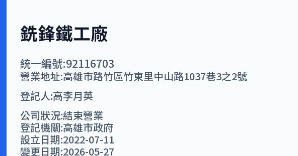銑鋒鐵工廠的照片-統編 92116703(高雄市) 公司登記資料與營業項目詳細圖表