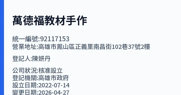 萬德福教材手作的照片-統編 92117153(高雄市) 公司登記資料與營業項目詳細圖表