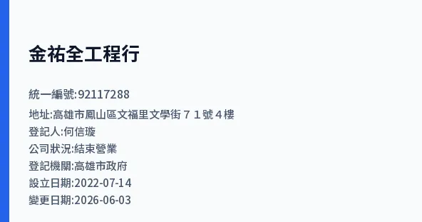 金祐全工程行的照片-統編 92117288(高雄市) 公司登記資料與營業項目詳細圖表