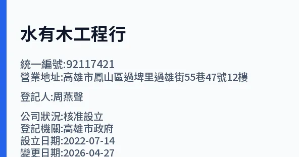 水有木工程行的照片-統編 92117421(高雄市) 公司登記資料與營業項目詳細圖表