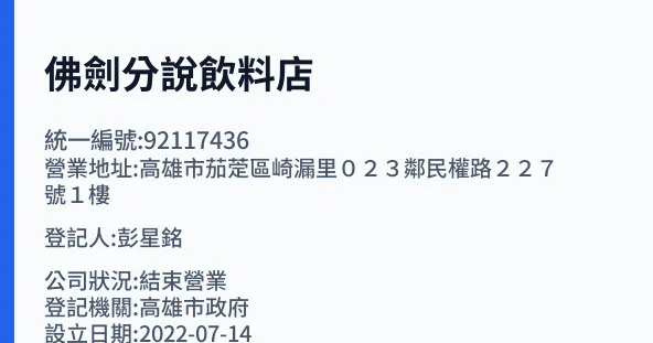 佛劍分說飲料店的照片-統編 92117436(高雄市) 公司登記資料與營業項目詳細圖表