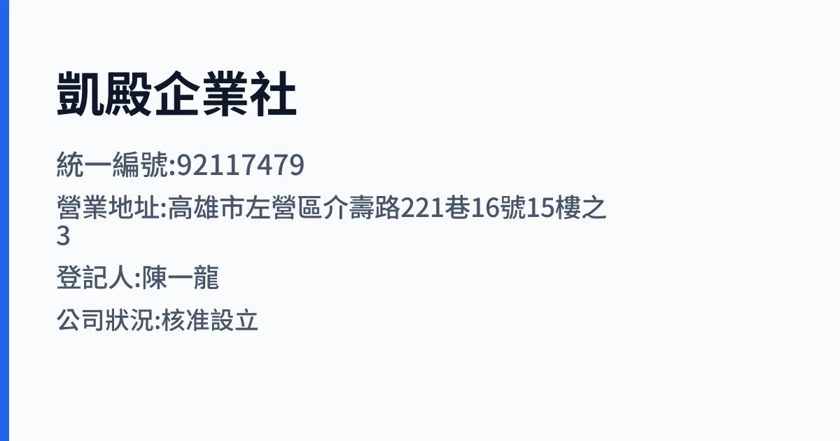 凱殿企業社 - 統編 92117479(高雄市) 公司登記資料與營業項目詳細圖表