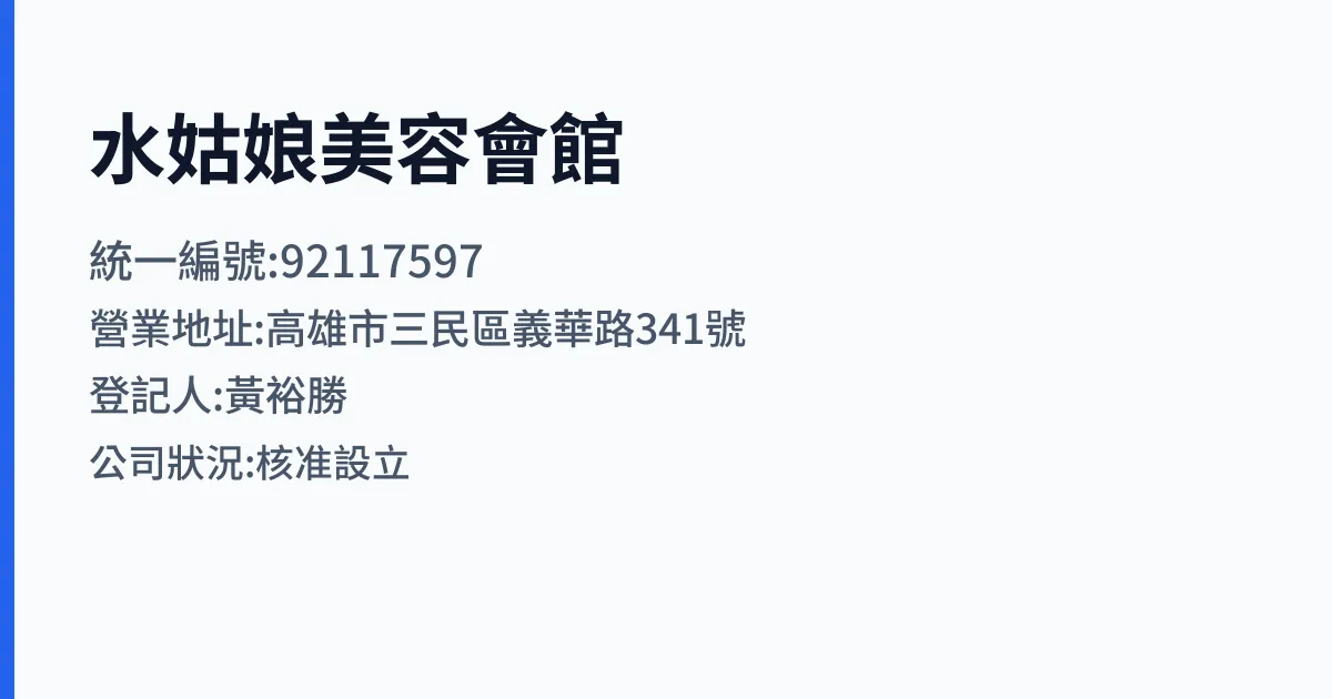 水姑娘美容會館 - 統編 92117597(高雄市) 公司登記資料與營業項目詳細圖表