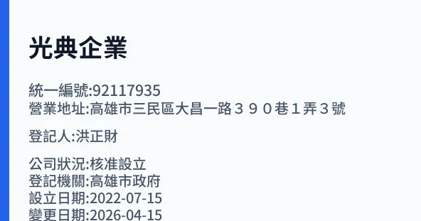 光典企業的照片-統編 92117935(高雄市) 公司登記資料與營業項目詳細圖表