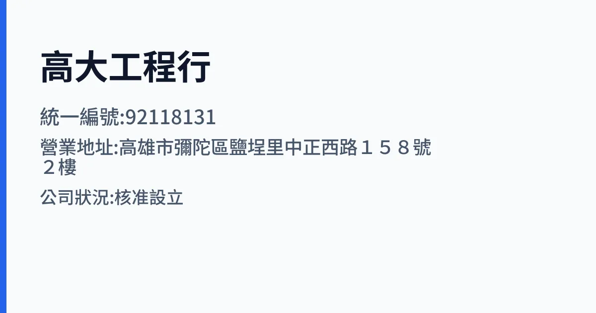 高大工程行 - 統編 92118131(高雄市) 公司登記資料與營業項目詳細圖表