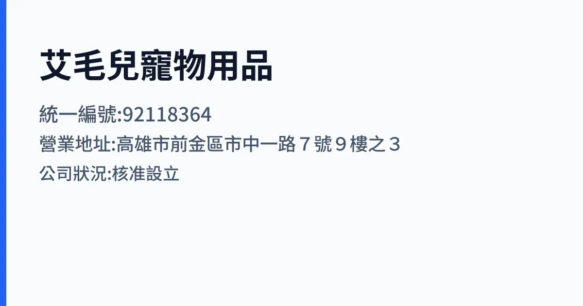 艾毛兒寵物用品 - 統編 92118364(高雄市) 公司登記資料與營業項目詳細圖表