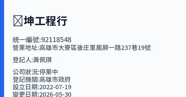 嵜坤工程行的照片-統編 92118548(高雄市) 公司登記資料與營業項目詳細圖表