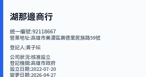 湖那邊商行的照片-統編 92118667(高雄市) 公司登記資料與營業項目詳細圖表