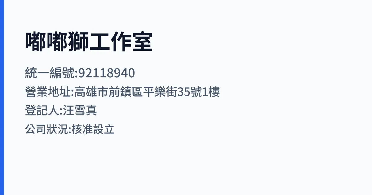嘟嘟獅工作室 - 統編 92118940(高雄市) 公司登記資料與營業項目詳細圖表