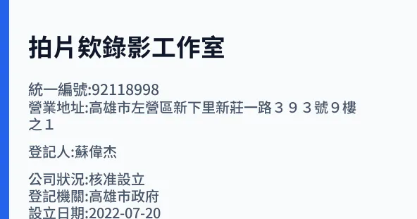 拍片欸錄影工作室的照片-統編 92118998(高雄市) 公司登記資料與營業項目詳細圖表