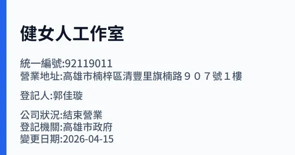 健女人工作室的照片-統編 92119011(高雄市) 公司登記資料與營業項目詳細圖表