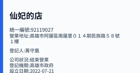 仙妃的店的照片-統編 92119027(高雄市) 公司登記資料與營業項目詳細圖表
