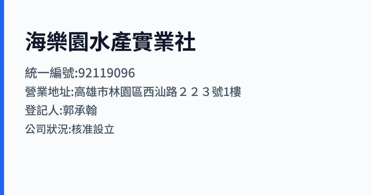 海樂園水產實業社 - 統編 92119096(高雄市) 公司登記資料與營業項目詳細圖表