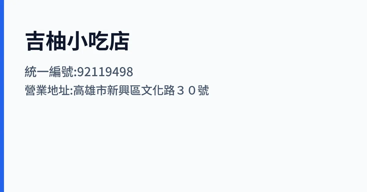 吉柚小吃店 - 統編 92119498（高雄市） 公司登記資料與營業項目詳細圖表
