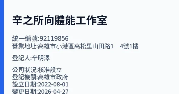 辛之所向體能工作室的照片-統編 92119856(高雄市) 公司登記資料與營業項目詳細圖表