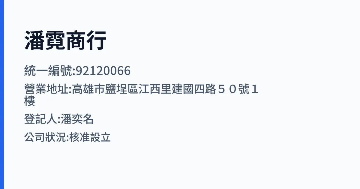 潘霓商行 - 統編 92120066(高雄市) 公司登記資料與營業項目詳細圖表